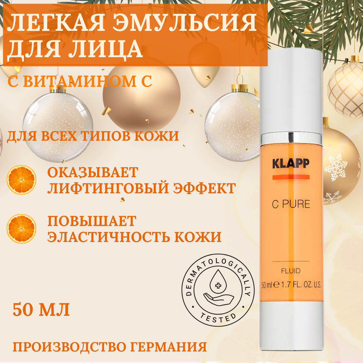 KLAPP Vitamin C Pure Fluid, витаминная эмульсия для всех типов кожи, 50мл