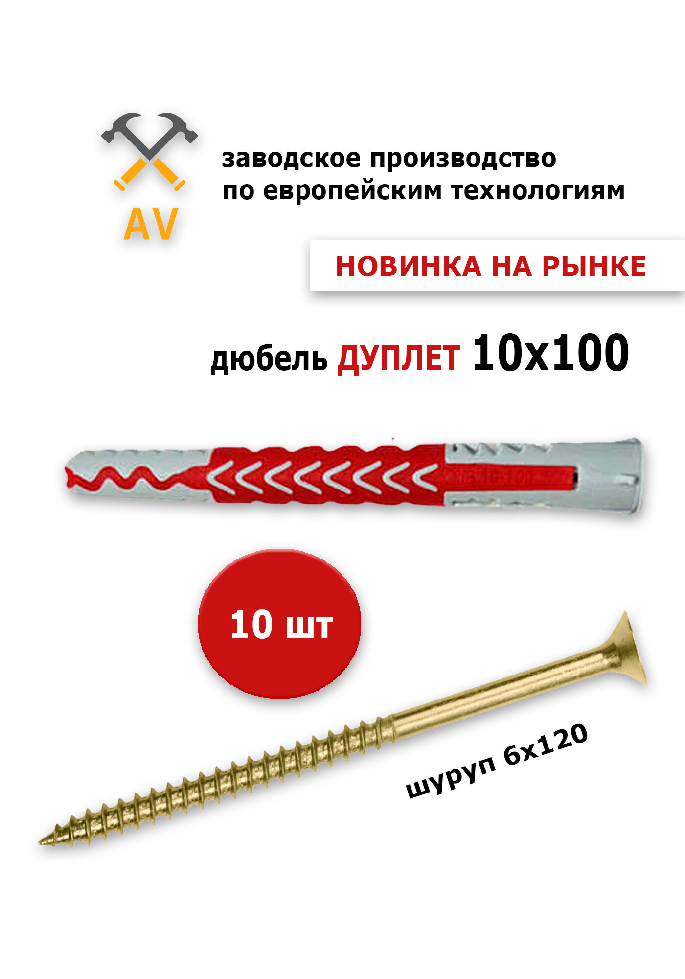 Наборы крепежа: Дюбель нейлоновый "дуплет" 10х100 с шурупом