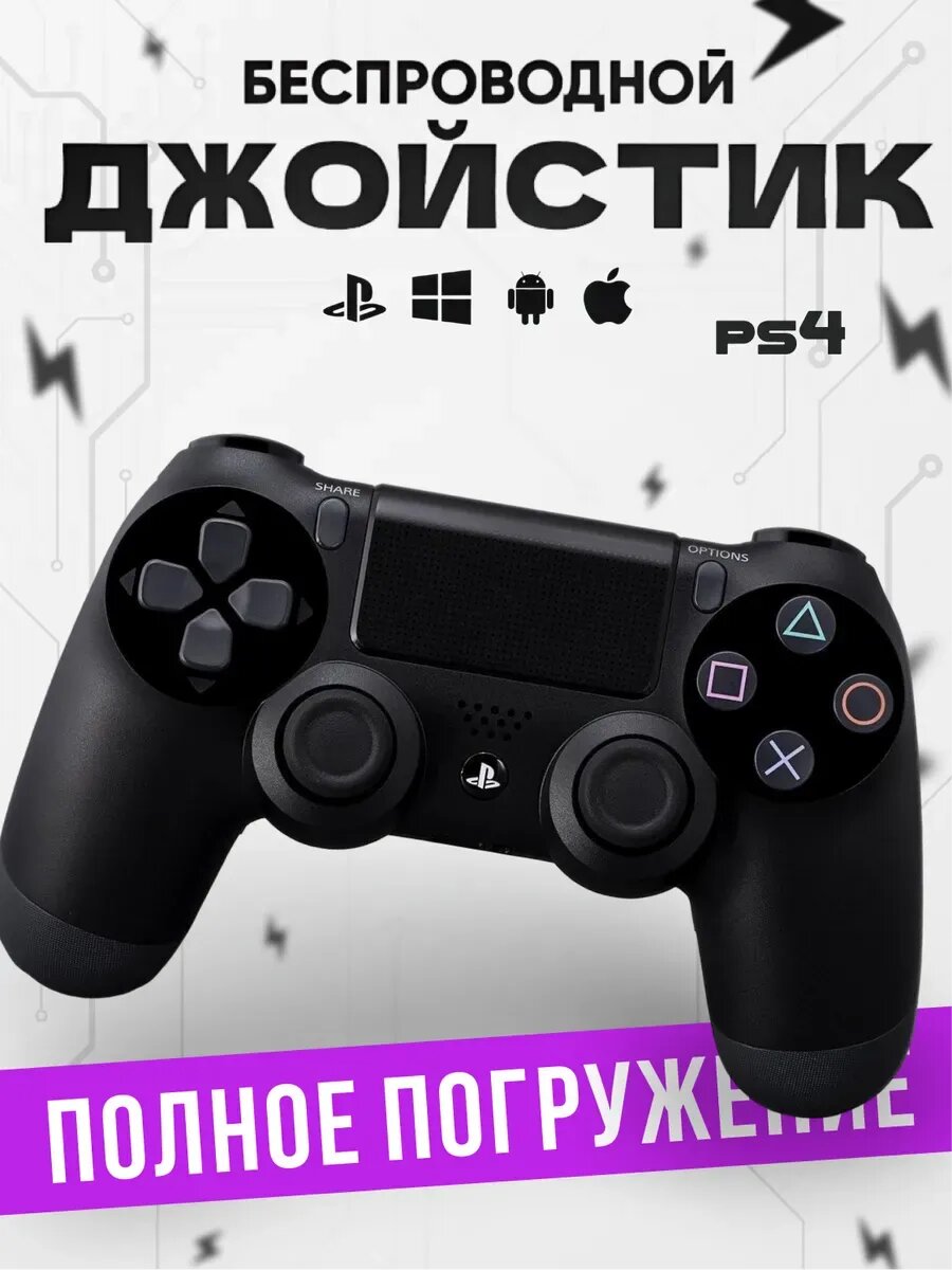 Геймпад джойстики для приставки PS4 Черный