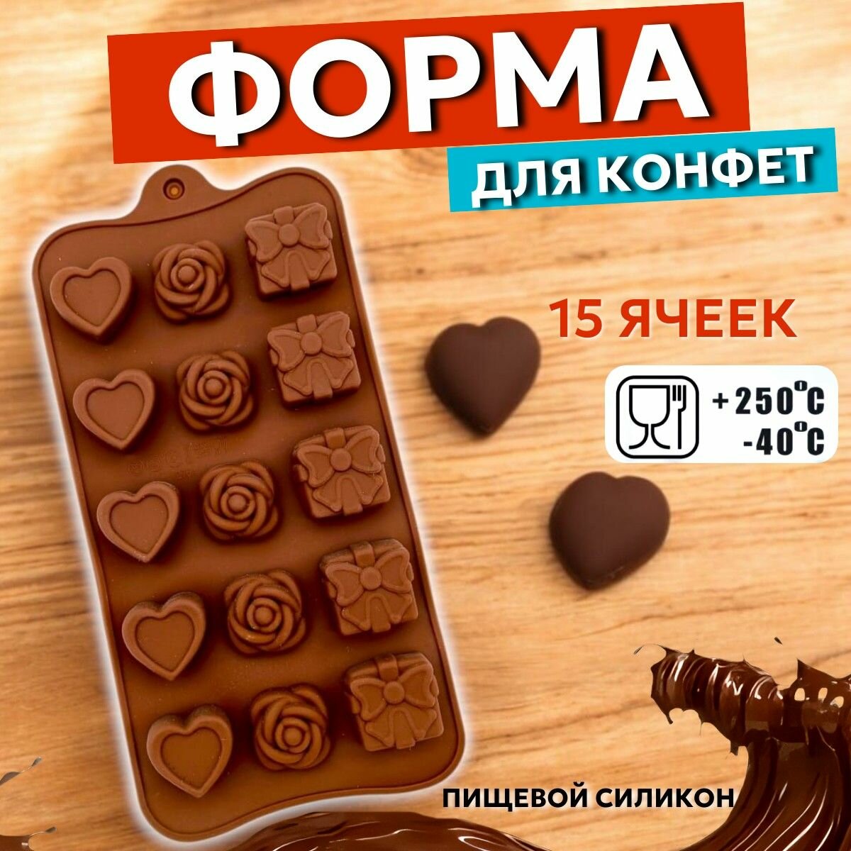 Форма силиконовая для конфет Сердце, Роза, Бант 15в1