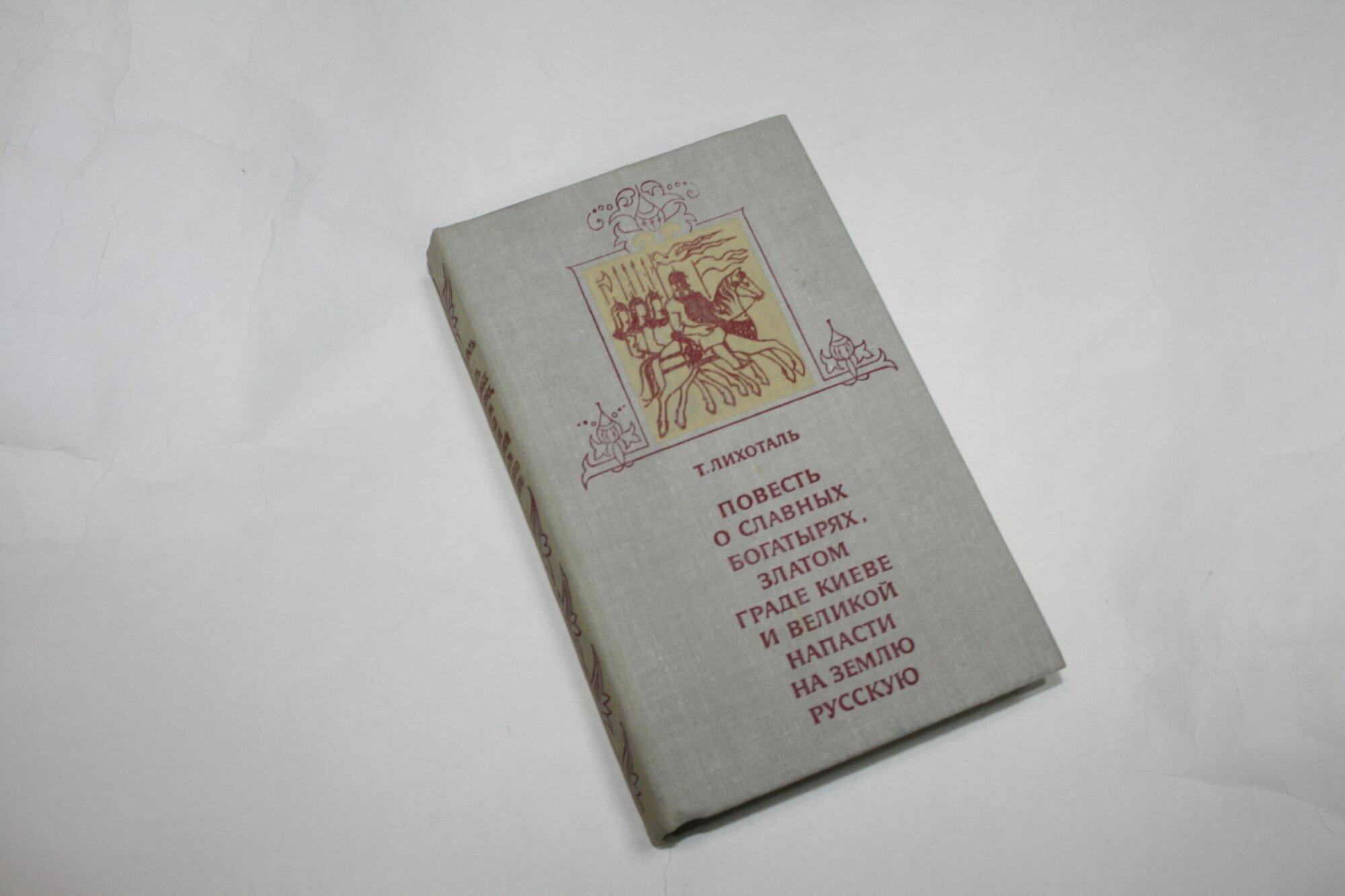 Повесть о славных богатырях, златом граде Киеве и великой напасти на землю Русскую