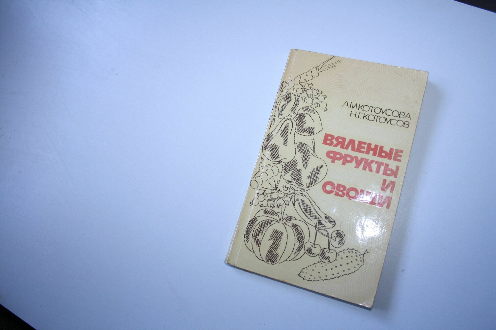 Вяленные фрукты и овощи. Россельхозиздат