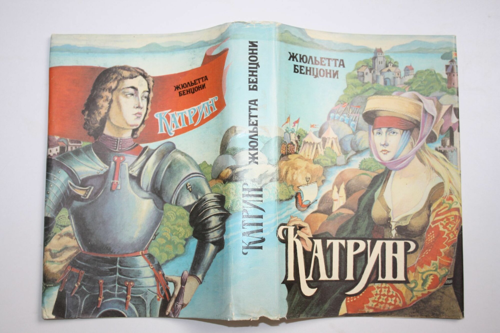 Катрин. В семи книгах. В четырех томах. Том 2. Книги 3-4. На перекрестке больших дорог
