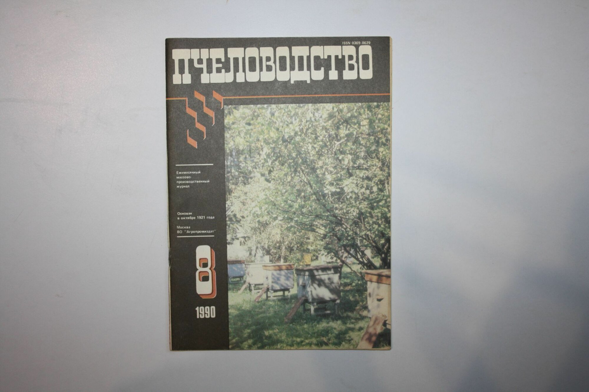 Журнал Пчеловодство № 8, 1990