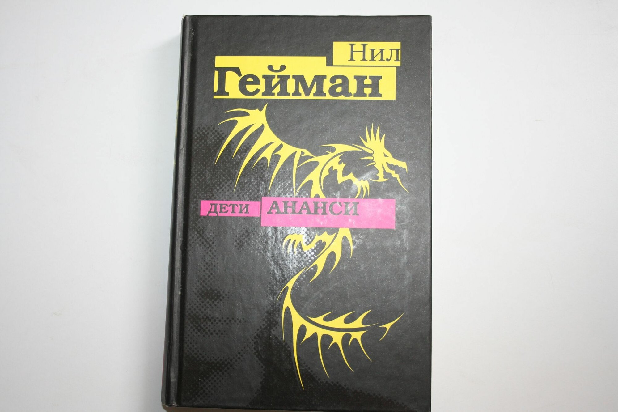 Дети Ананси. Фантастический роман