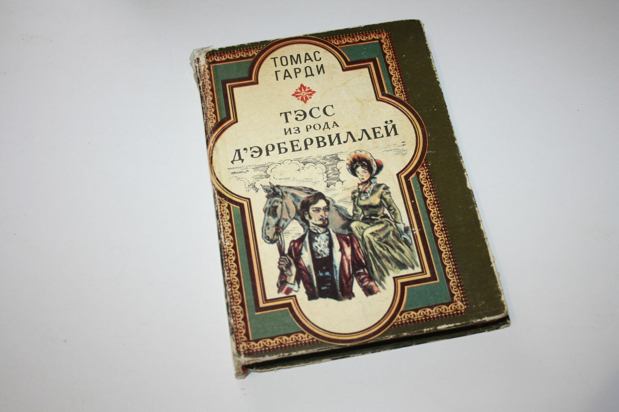 Тэсс из рода Д'Эрбервиллей