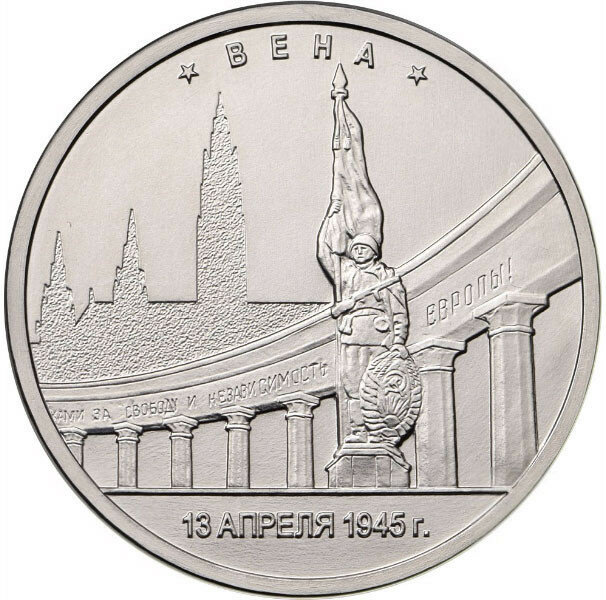 Монета номиналом 5 рублей России 2016 г. Вена. 13.04.1945 г. Состояние UNC (5. НМ.037)