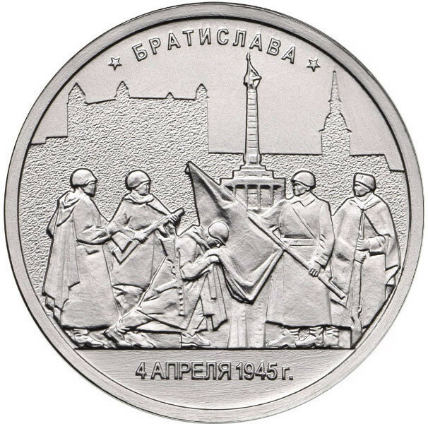 Монета номиналом 5 рублей России 2016 г. Братислава. 4.04.1945 г. Состояние UNC (5. НМ.039)