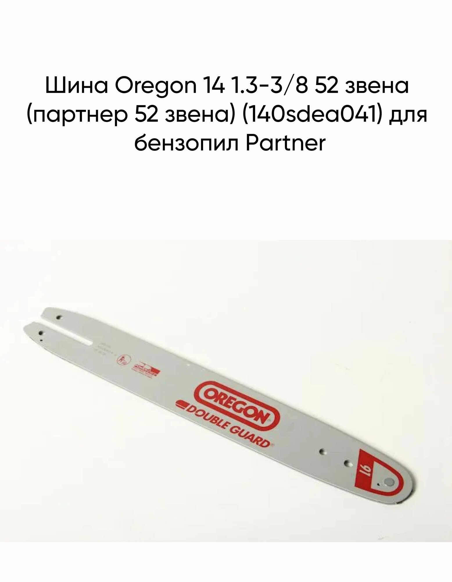 Шина Oregon 14 1.3-3/8 52 звена (партнер 52 звена) (140sdea041) для бензопил Рartner