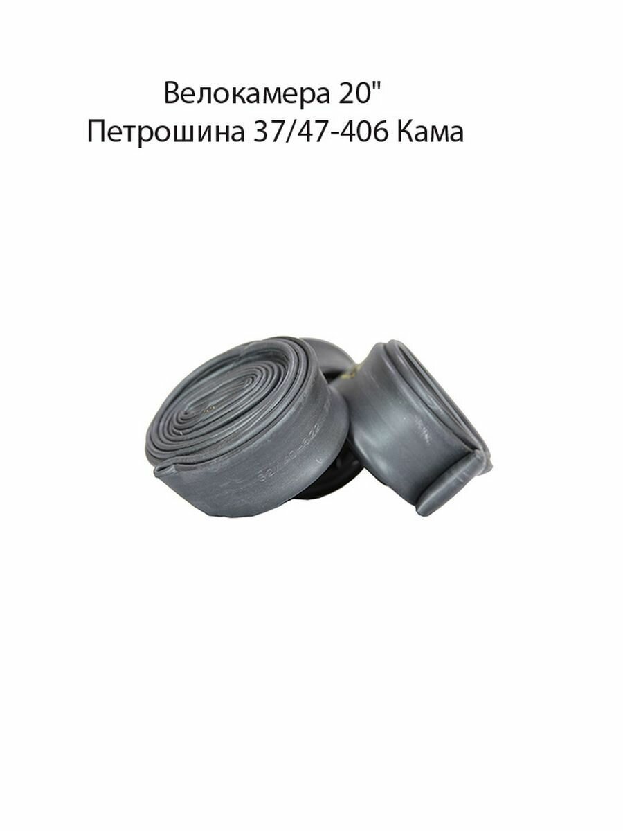 Велокамера 20" Петрошина 37/47-406 Кама