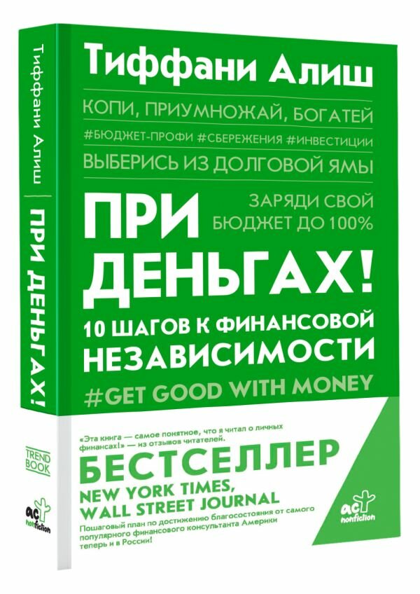 При деньгах! 10 шагов к финансовой независимости Алиш Т.