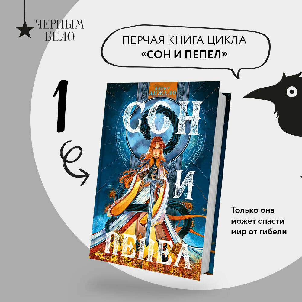 Анжело А. Сон и Пепел