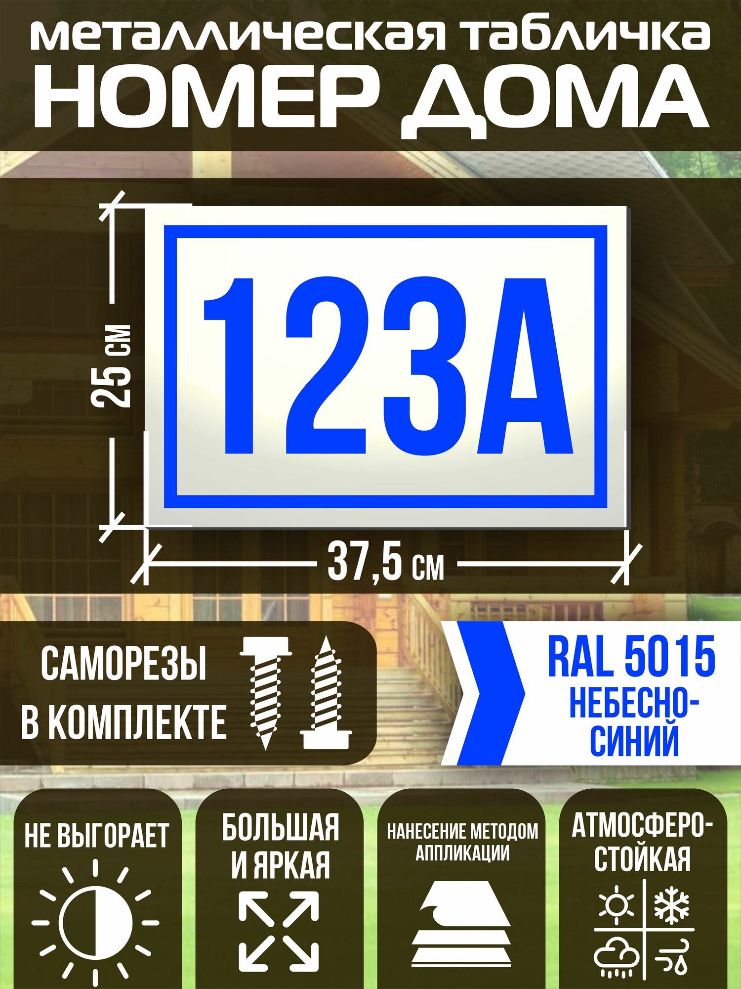 Адресная табличка на дом с номером 123а RAL 5015 синяя