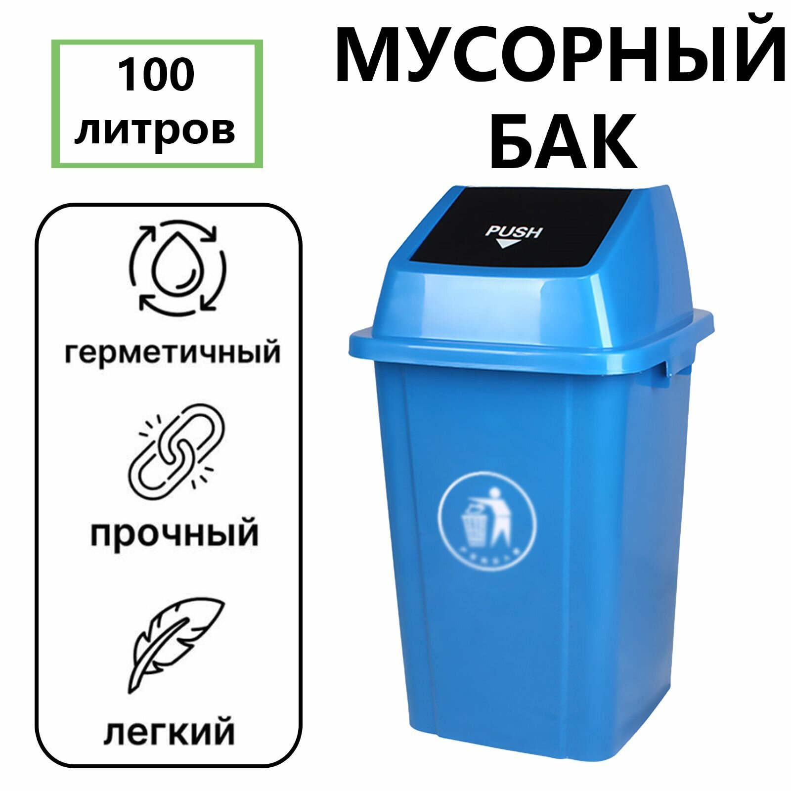 Мусорное ведро, 100 л мусорный бак, Пластиковый, с крышкой