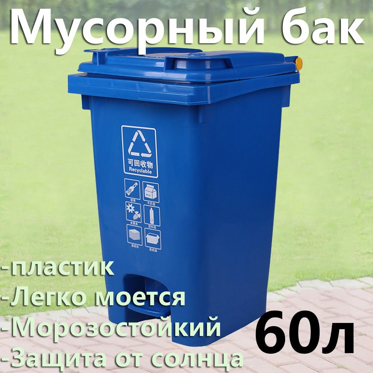 Мусорный бак 60л, с Педаль/с Крышка, Пластик