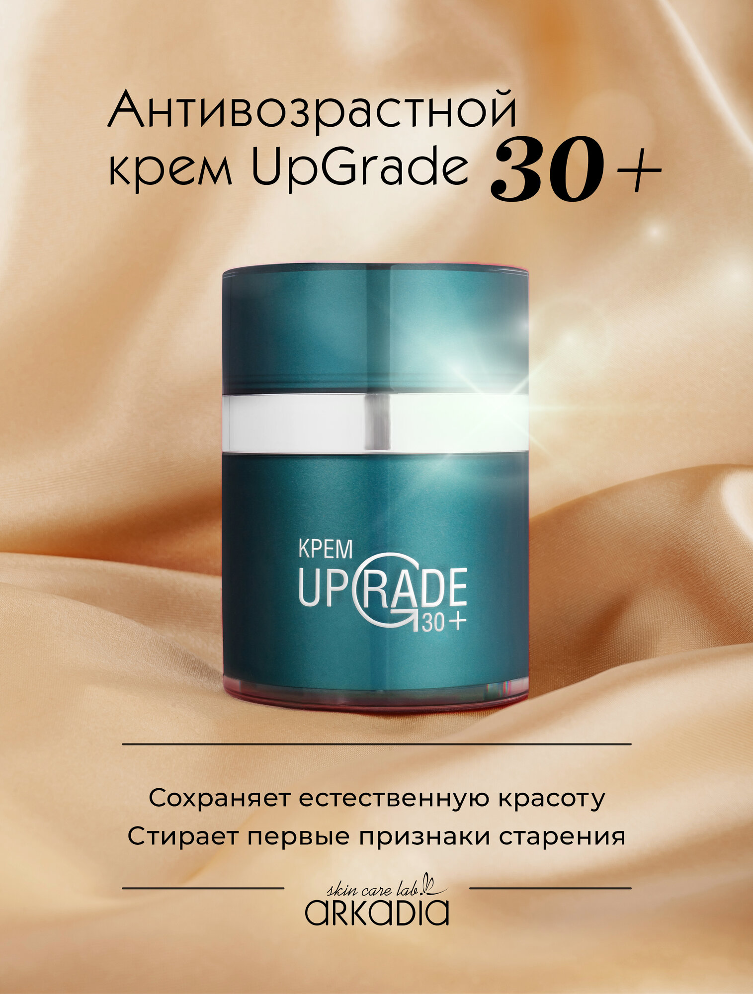 Крем ARKADIA UpGrade 30+ с пептидным комплексом, для всех типов кожи, 50 мл