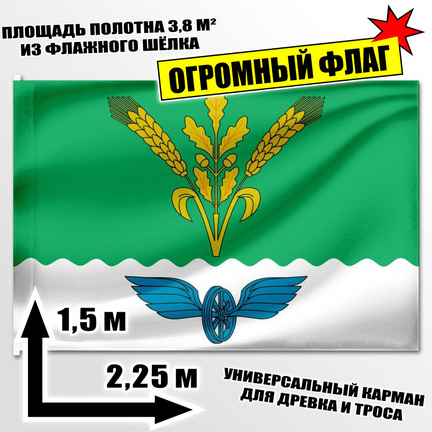 Флаг огромный Поворинского района 225x150 см