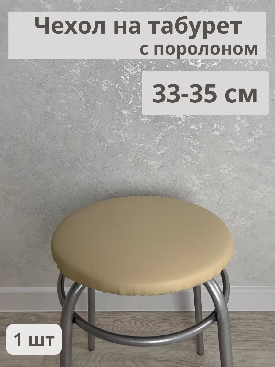 Чехол на табурет из экокожи