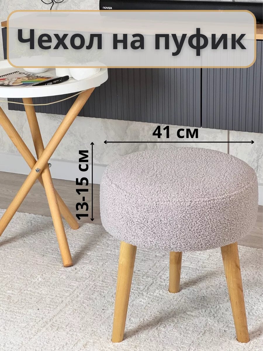 Чехол на круглый пуф