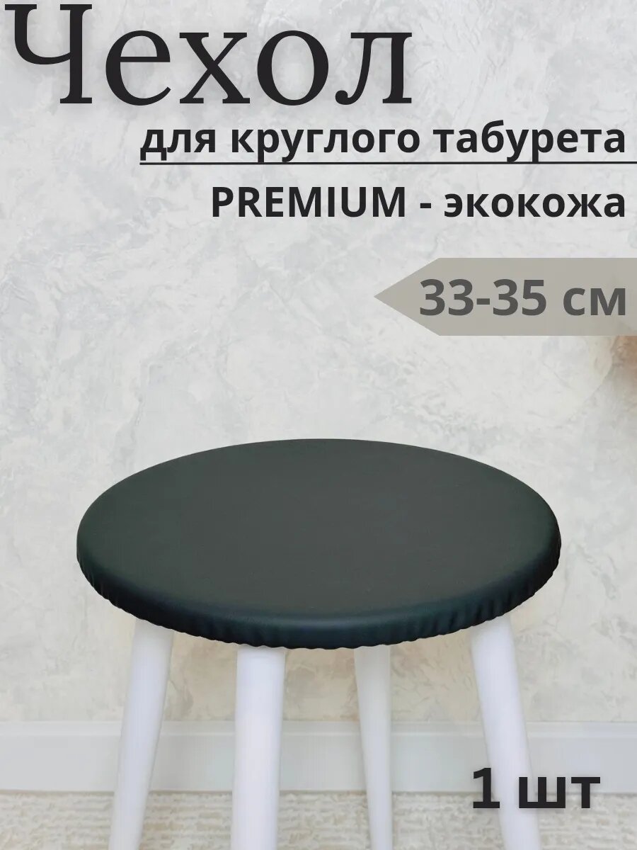 Чехол на табурет из экокожи