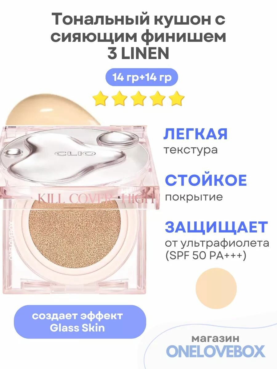 CLIO KILL COVER HIGH GLOW CUSHION (Spf 50+) 3 LINEN - Тональный кушон с сияющим финишем