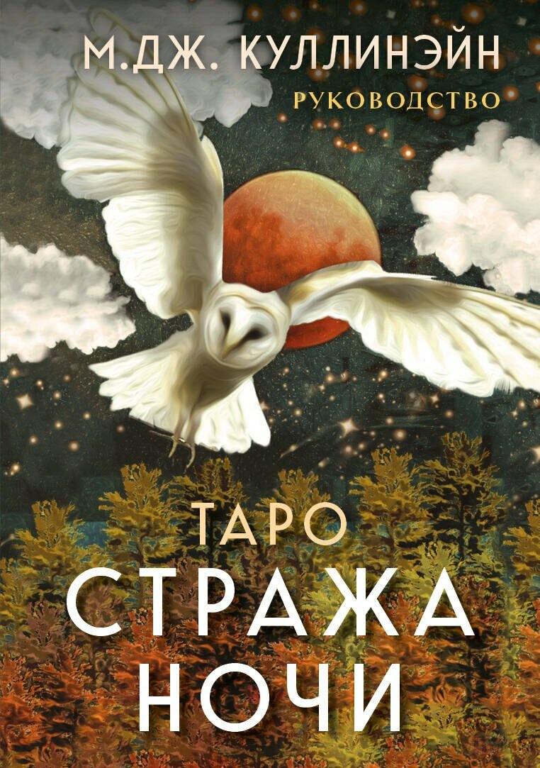 Таро Стража ночи (78 карт и руководство в коробке)(М. Куллинэйн)