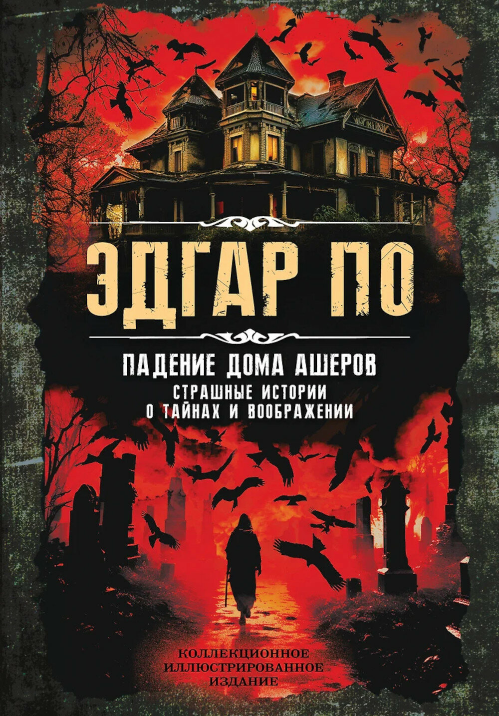 Падение дома Ашеров: страшные истории о тайнах и воображении. По Э. А. Алгоритм