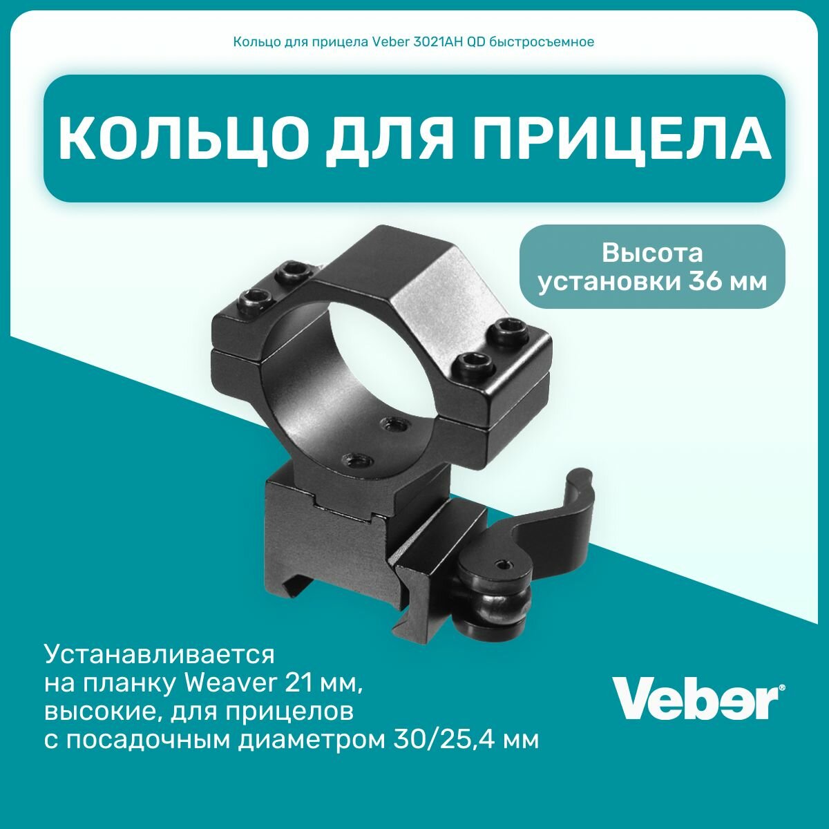 Крепление прицела Veber QD 3021, для арбалетов, пневматического, страйкбольного оружия