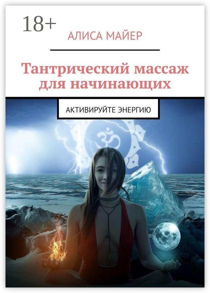 Тантрический массаж для начинающих
