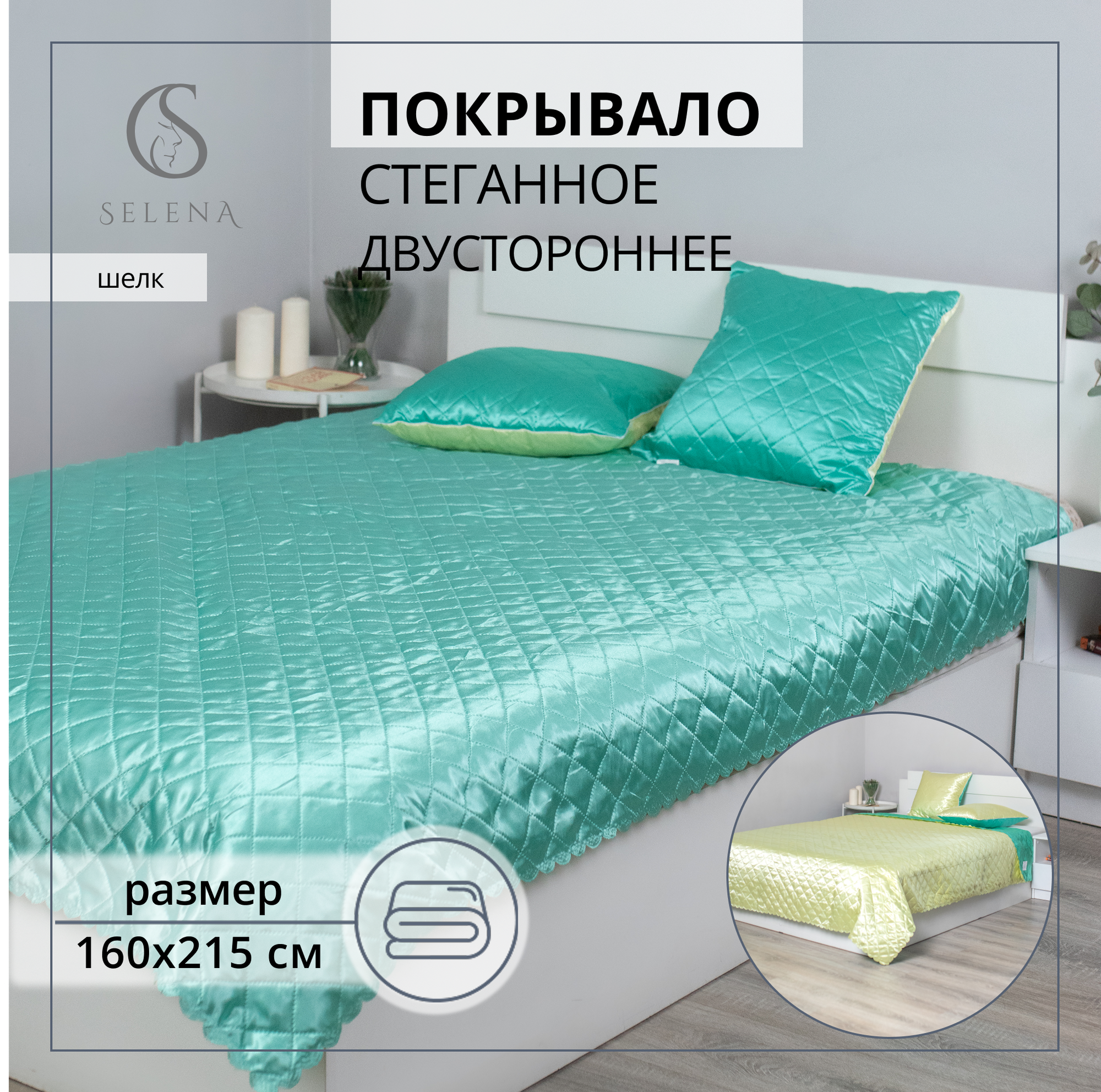 Покрывало 160х215 см SELENA "Кела", двустороннее, Шелк, микроволокно