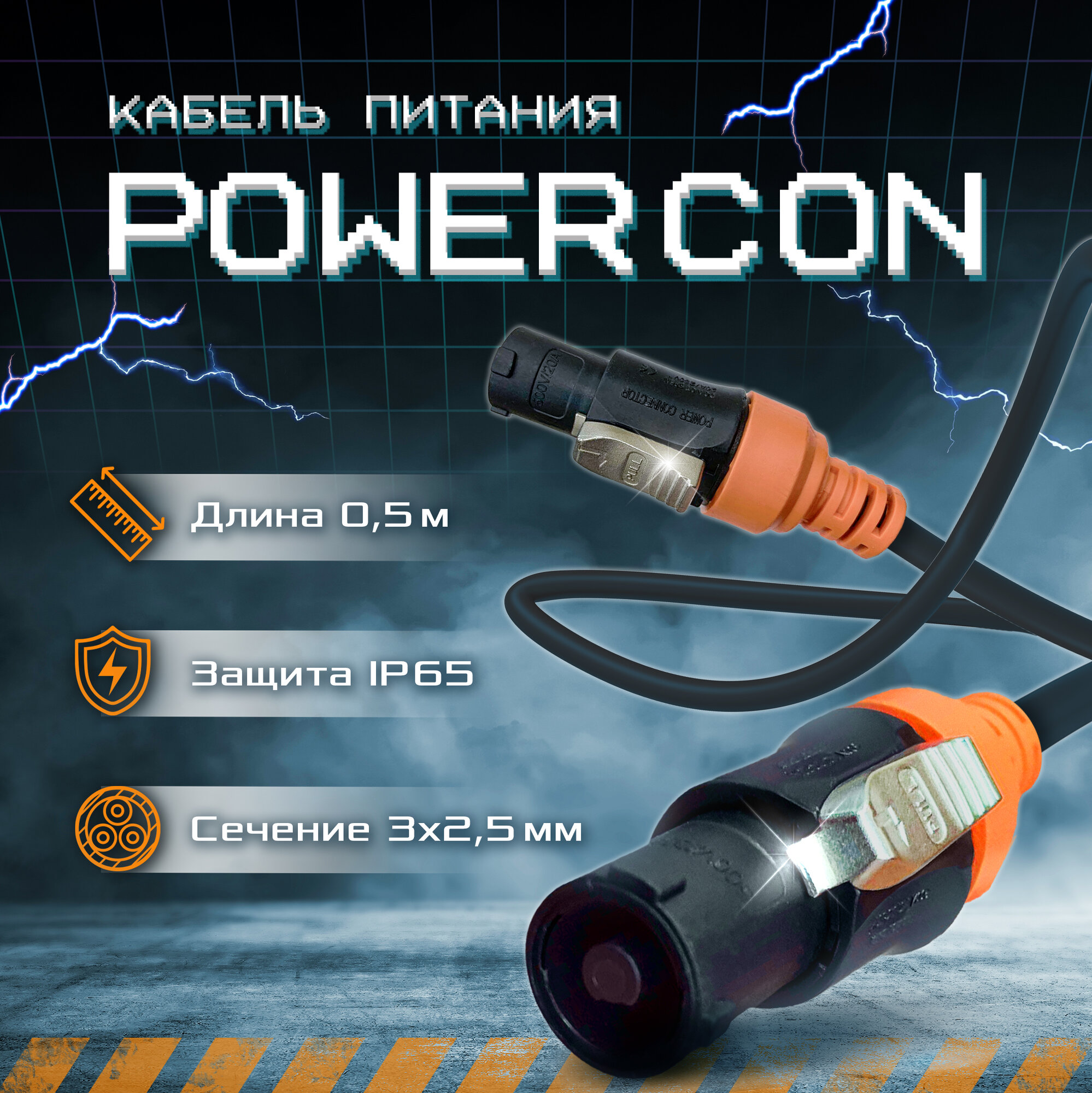 Кабель питания Powercon-Powercon