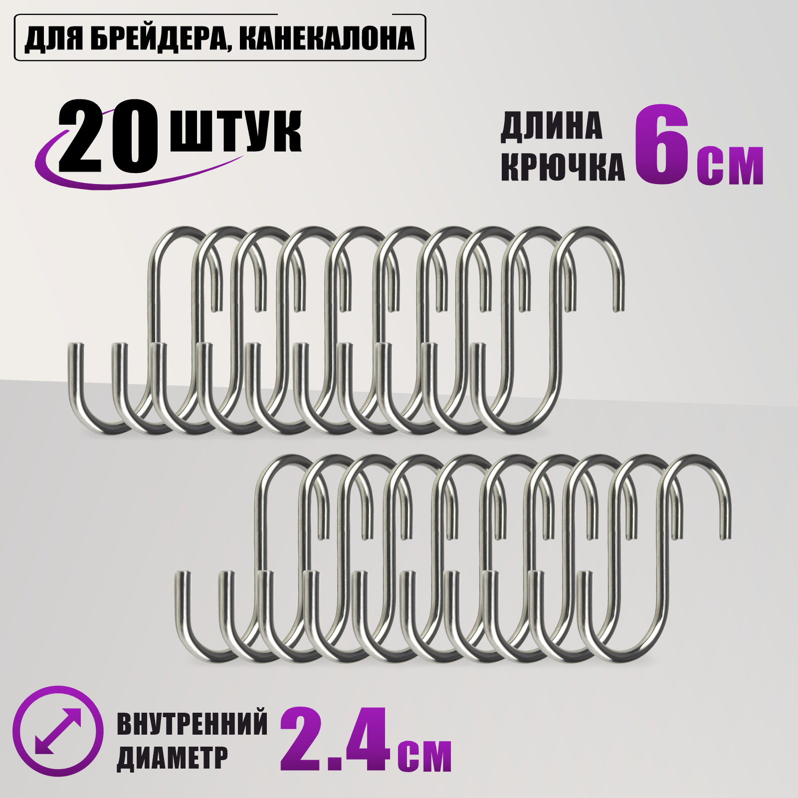 Крючок S-образный для брейдера, канекалона, толщина 4мм, 20 шт