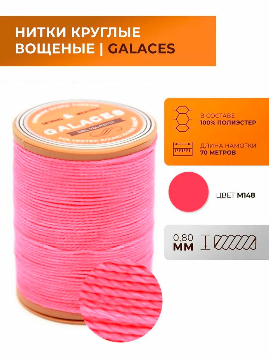 Нитки Galaces круглые, вощеные, толщиной 0,8 мм, цвет 148, 70 метров