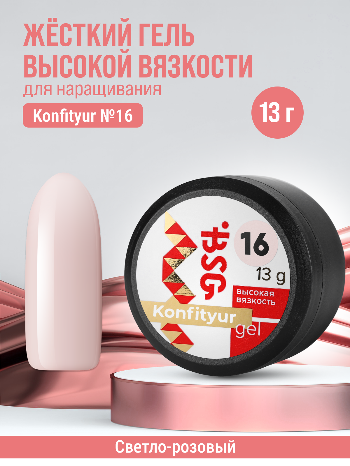 Гель для наращивания Bio Stretch Gel Konfityur №16, 13 г