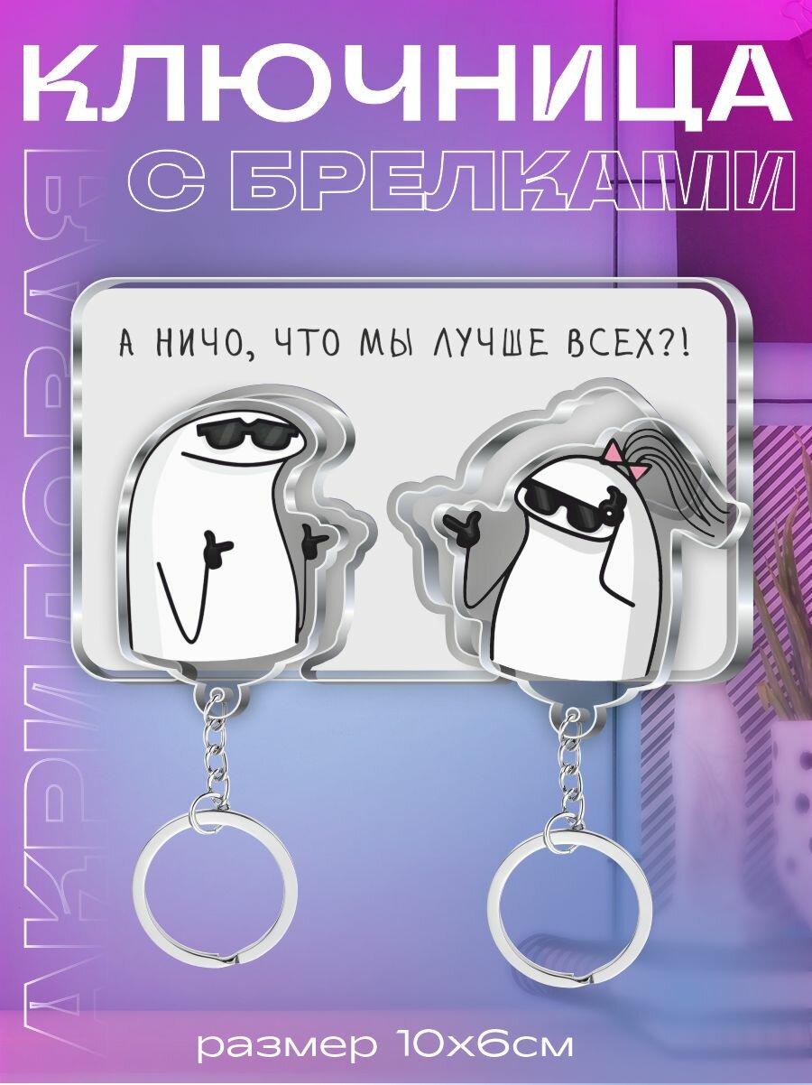 Ключница настенная в прихожую с брелками А ничо, что мы лучше всех!