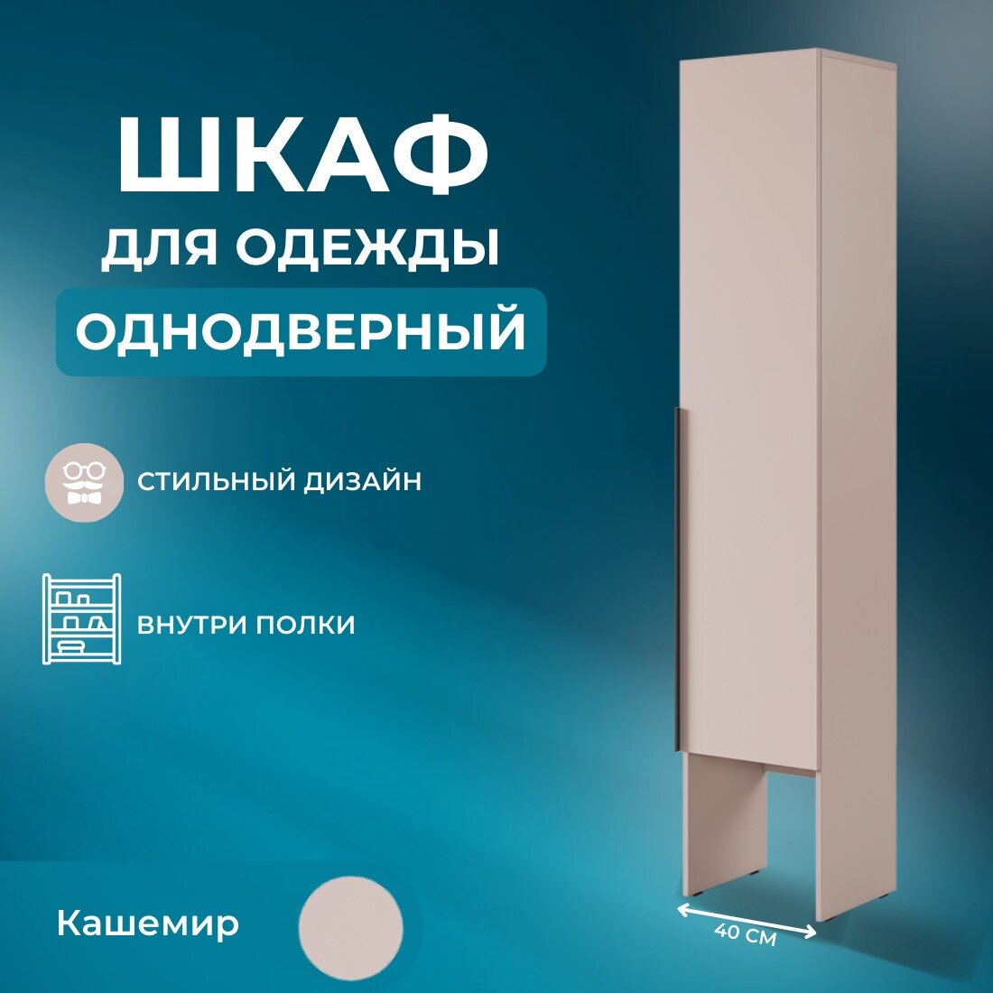 Шкаф для одежды, шкаф распашной однодверный, Basko L400, Кашемир, 40х195х34,9 см (ШхВхГ)
