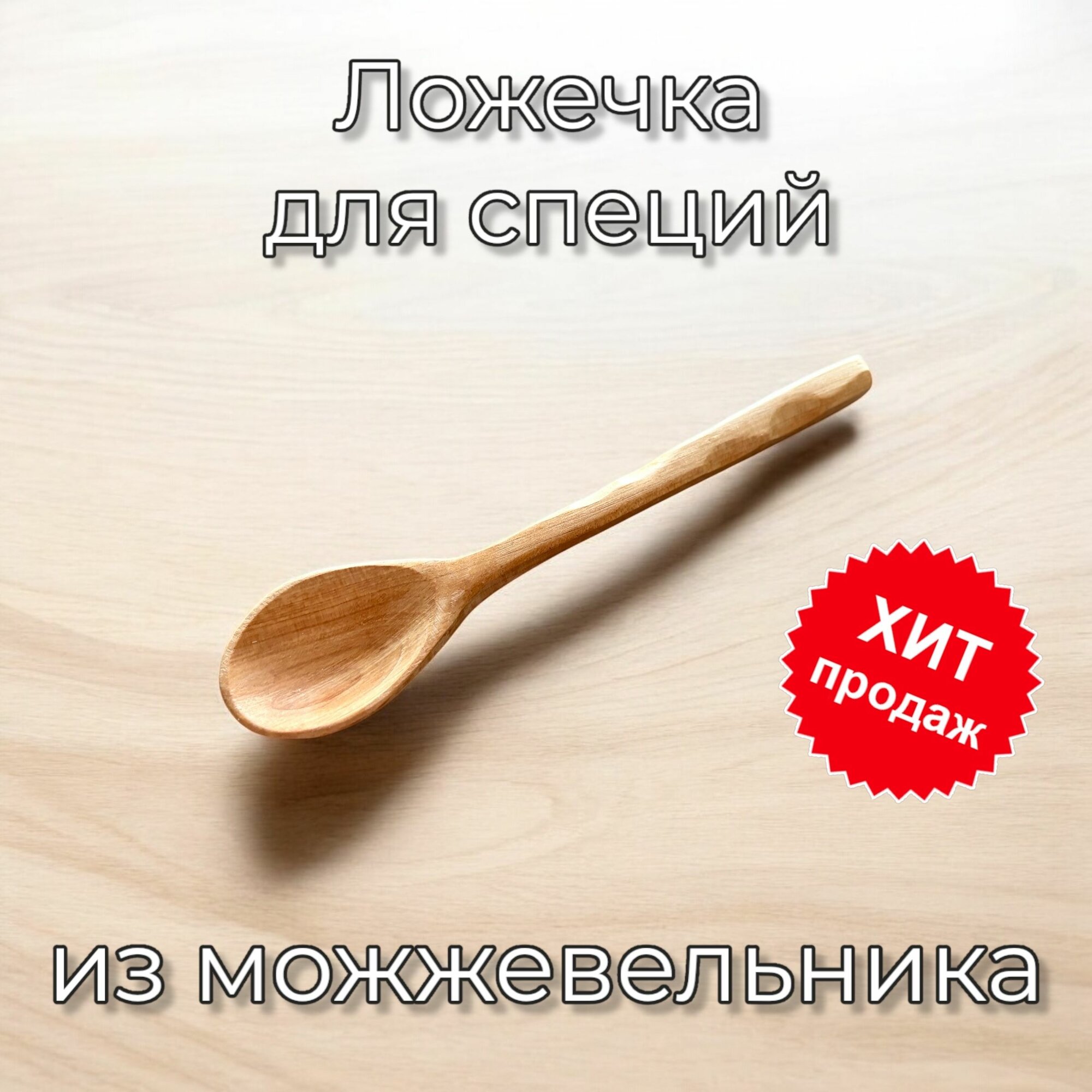 Ложечка для специй из можжевельника