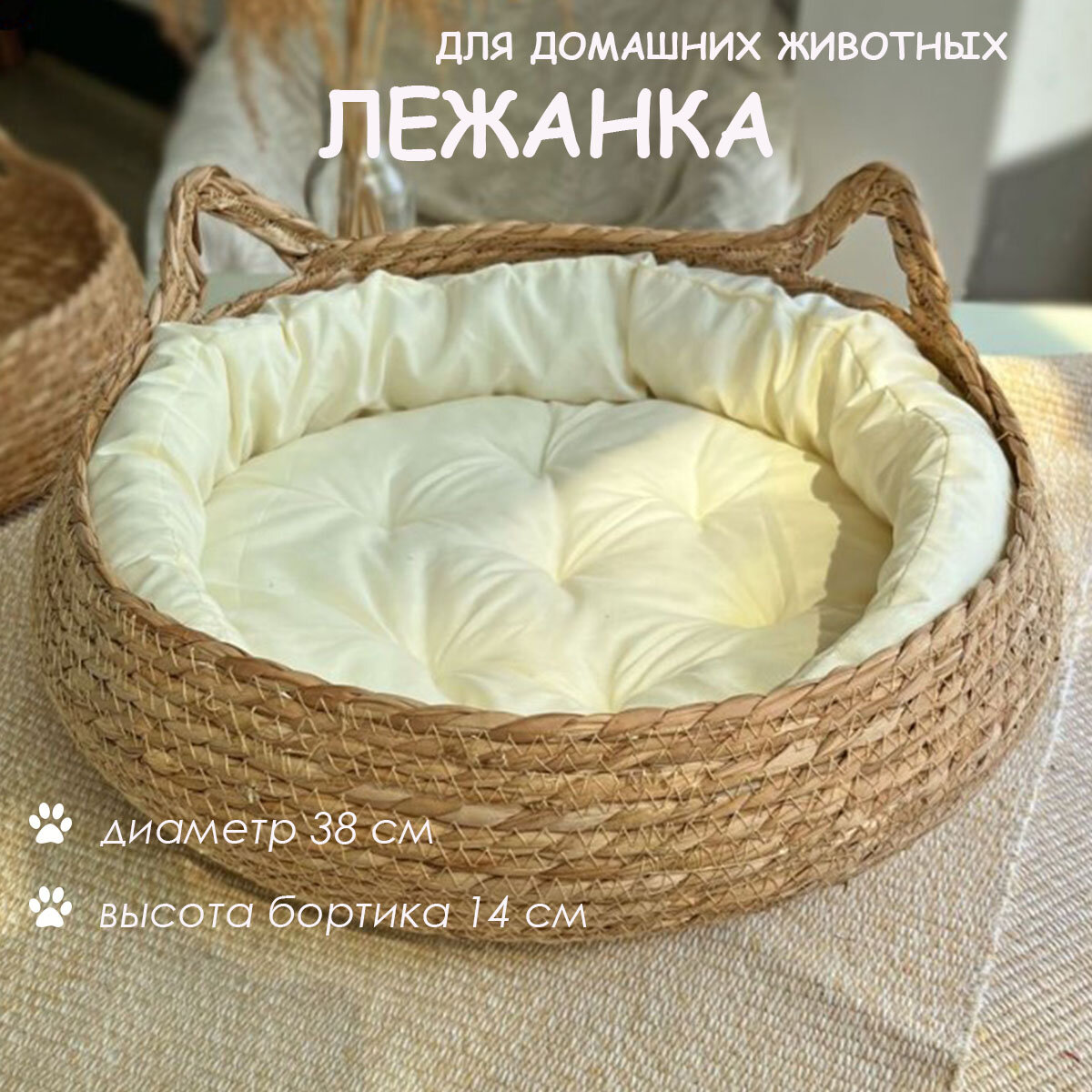 Плетеная Лежанка/корзинка с подушками для кошек и собак, Pokupki-Tut,38x14, бежевый