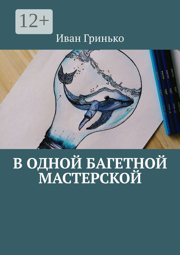 В одной Багетной мастерской