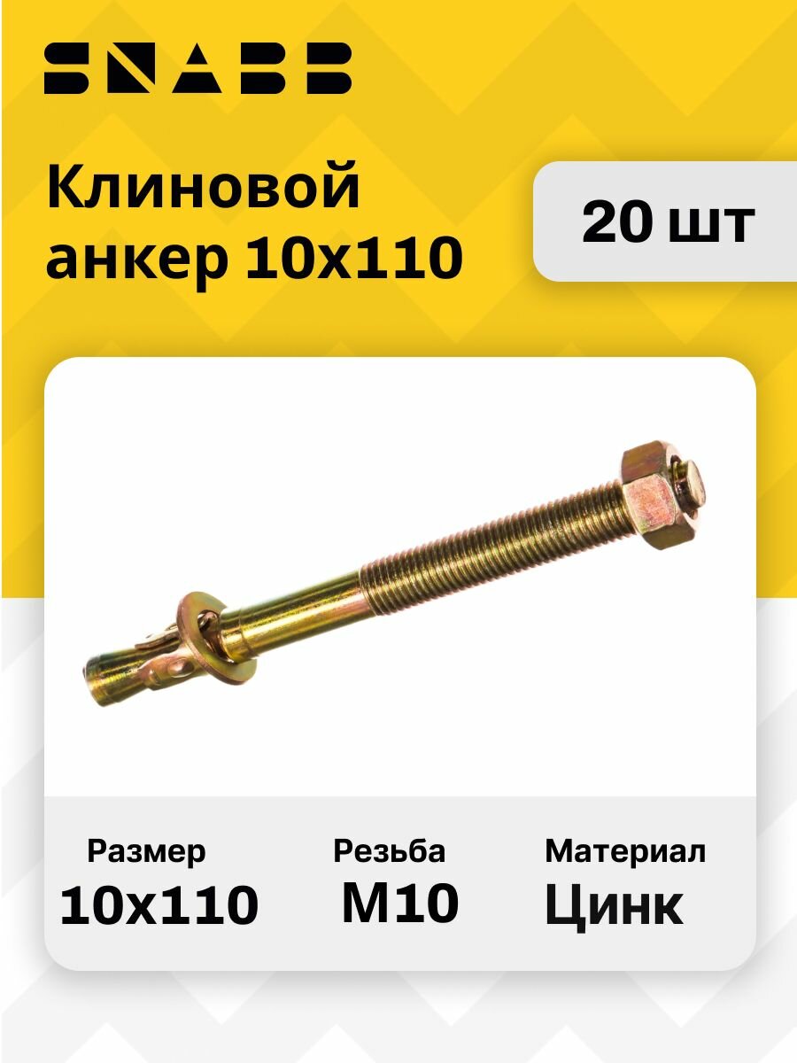 SNABB / Клиновой анкер 10х110 (Упак (20 шт))