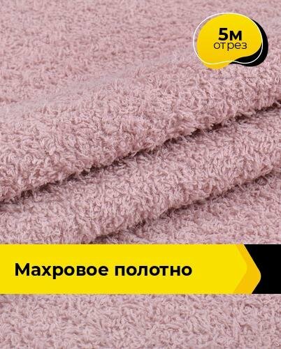 Ткань махровая для шитья полотенец и халатов, отрез 5 м*200 см, цвет розовый