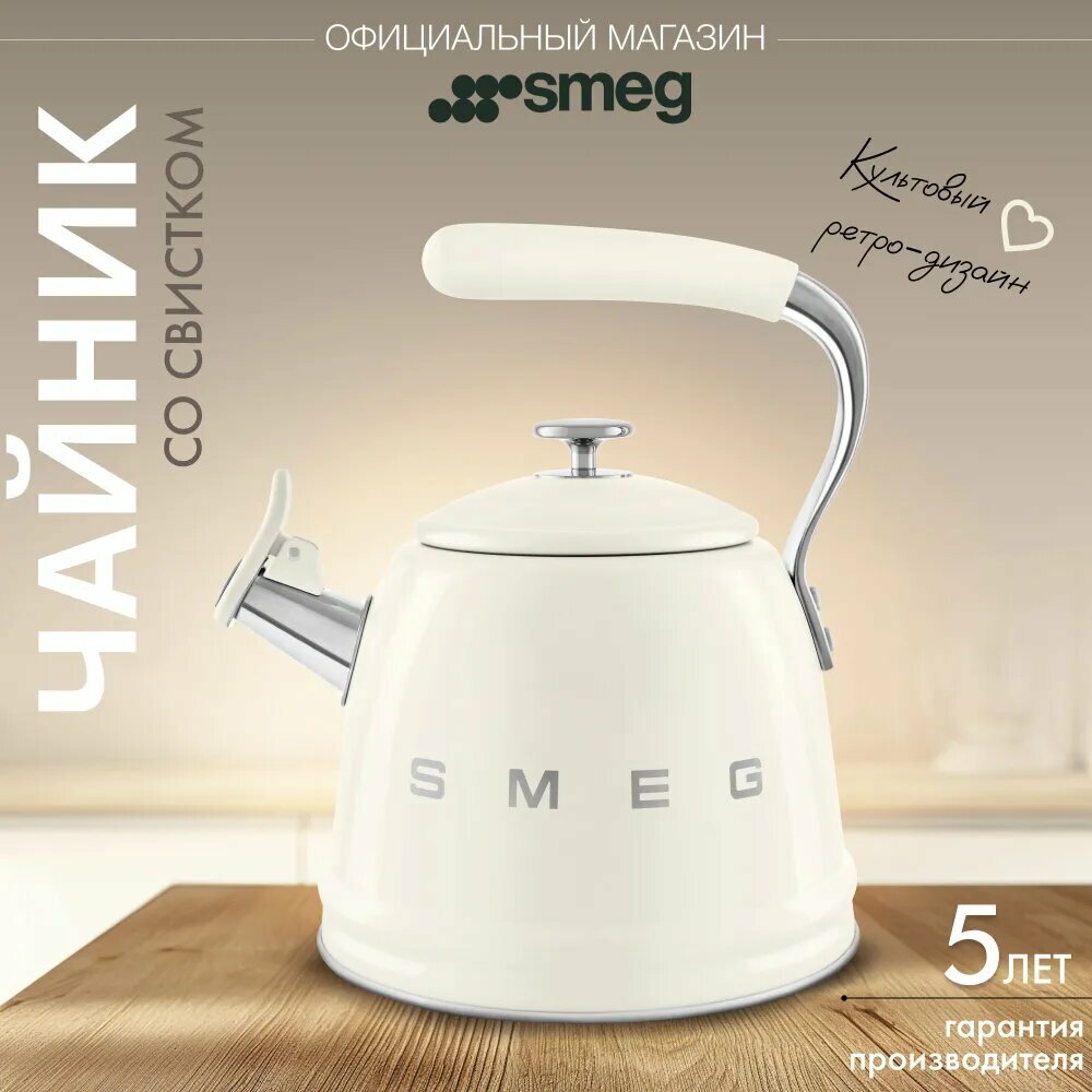 Smeg Чайник "smeg стиль 50-х в кремовом цвете", 2.3 л,2.3,3p3l1872446416 YZ