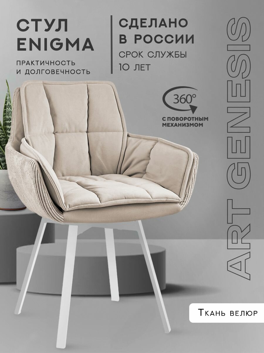 Стул кресло ENIGMA со спинкой и поворотным механизмом, Слоновая кость, белые ножки