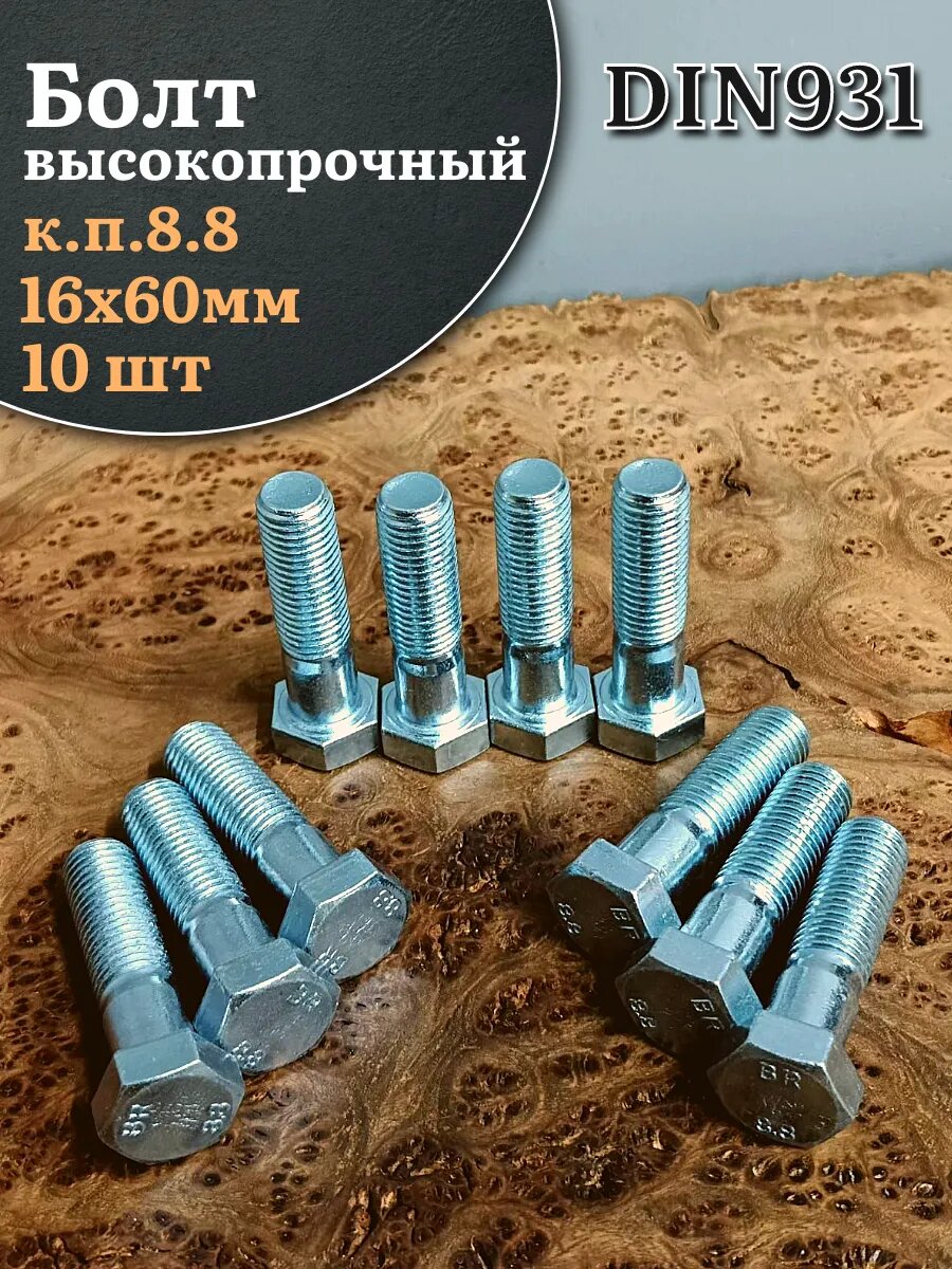 Болт высокопрочный М16х60 ОЦ к. п.8.8 DIN931 (10 шт.)