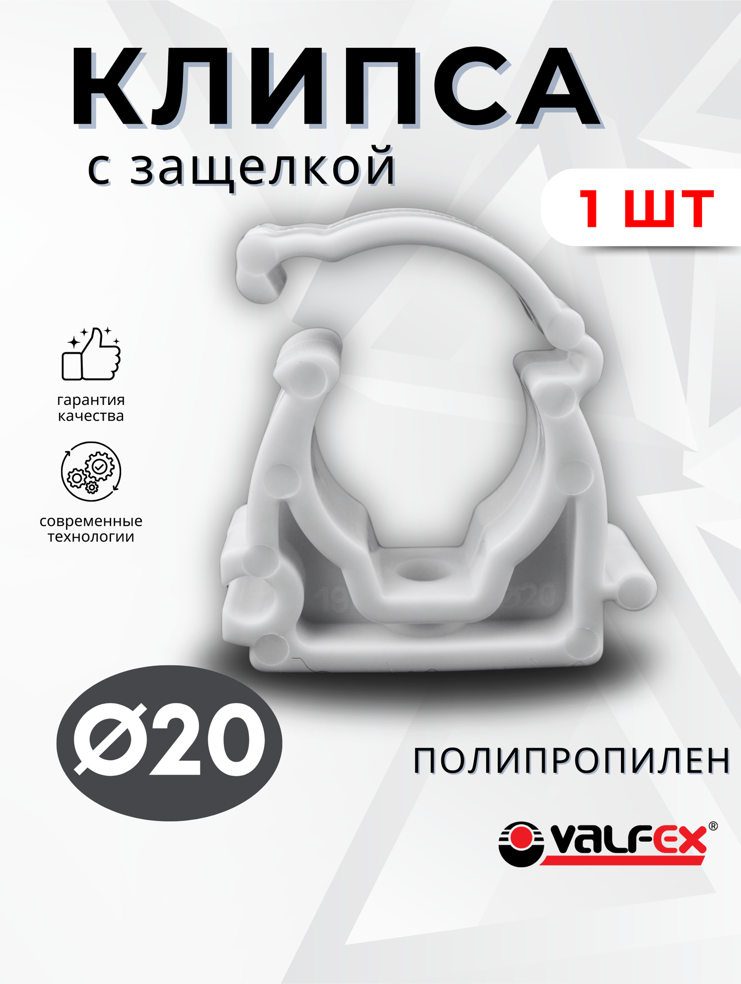 Опора полипропиленовая (клипса) Одинарная С защелкой 20 (Valfex) 1шт.