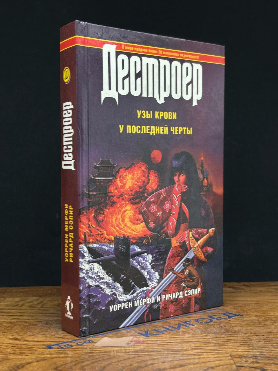 Книга. Дестроер. Узы крови. У последней черты 1997 (2043200251979)