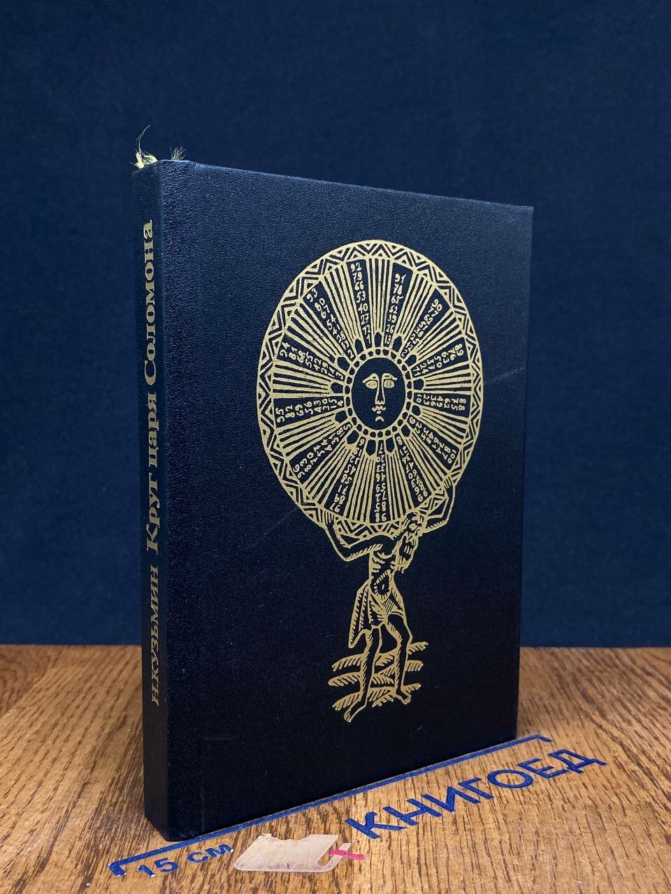 Книга. Круг царя Соломона 1990 (2043065103819)