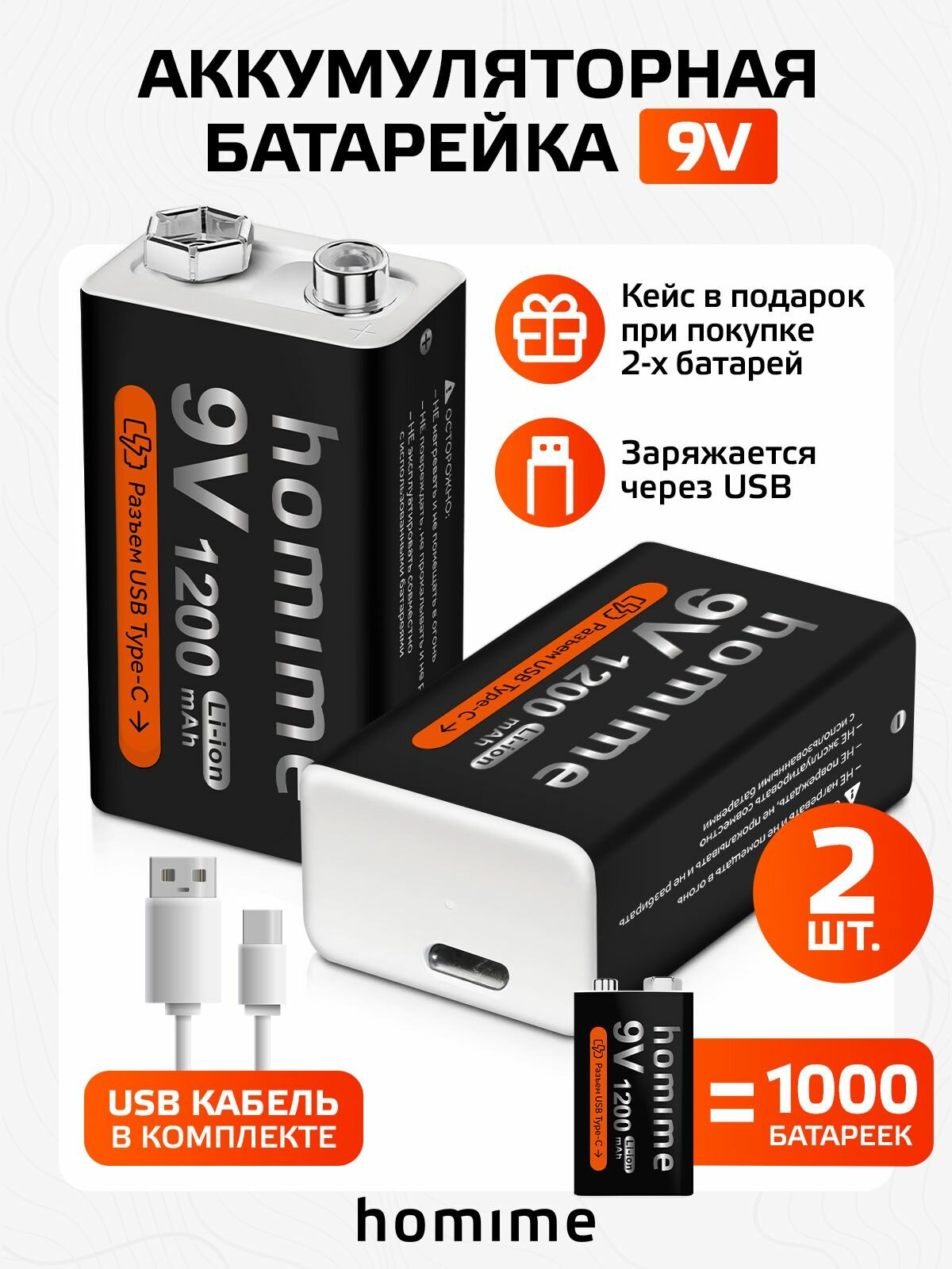 Аккумуляторная батарейка Homime Крона 9V, 1200mAh, 6F22, зарядка от USB, Li-ion аккумулятор, перезаряжаемая батарея, разъем Type-C, комплект 2 штуки и кейс для хранения