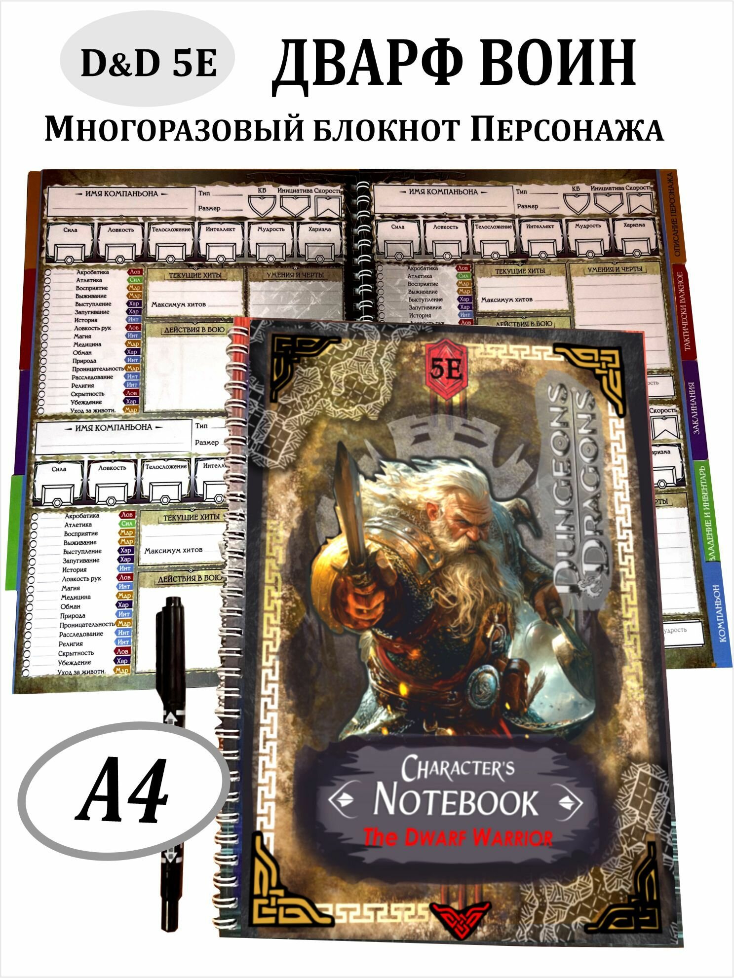 Многоразовый Блокнот Персонажа «Воин Дварф» DnD 5e, формат A4, на 2х персонажей, со стираемым маркером