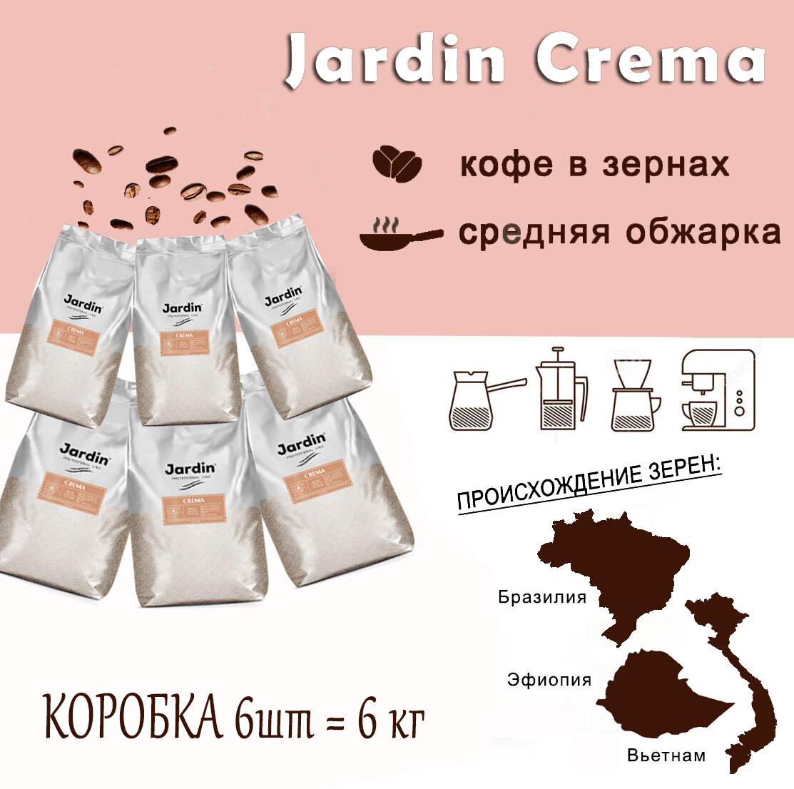 Зерновой кофе JARDIN Crema, коробка, 6 шт / 6 кг, средняя обжарка
